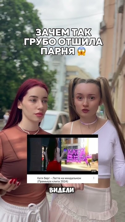 КАТЯ БЕРГ ГРУБО ОТШИЛА ПАРНЯ 😱 Думаете это правильно Смотри клип и