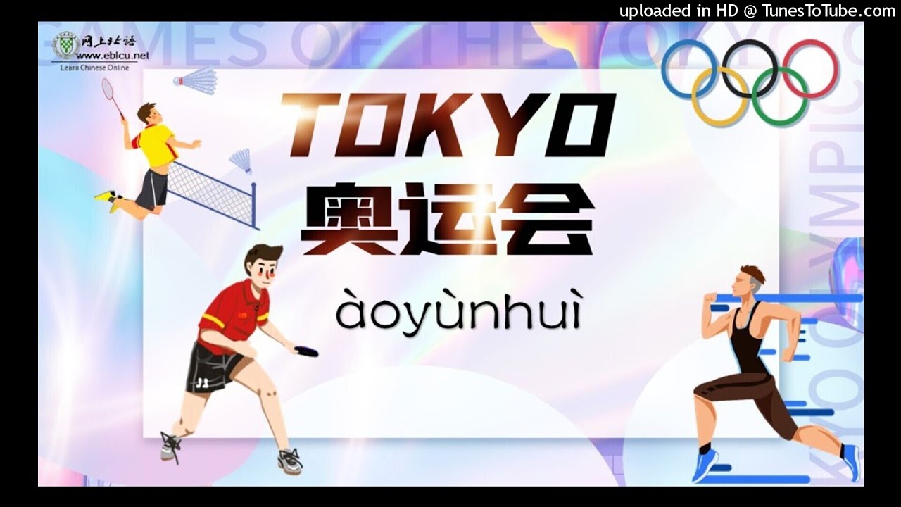 奥运会(àoyùnhuì) The Olympics - YouTube