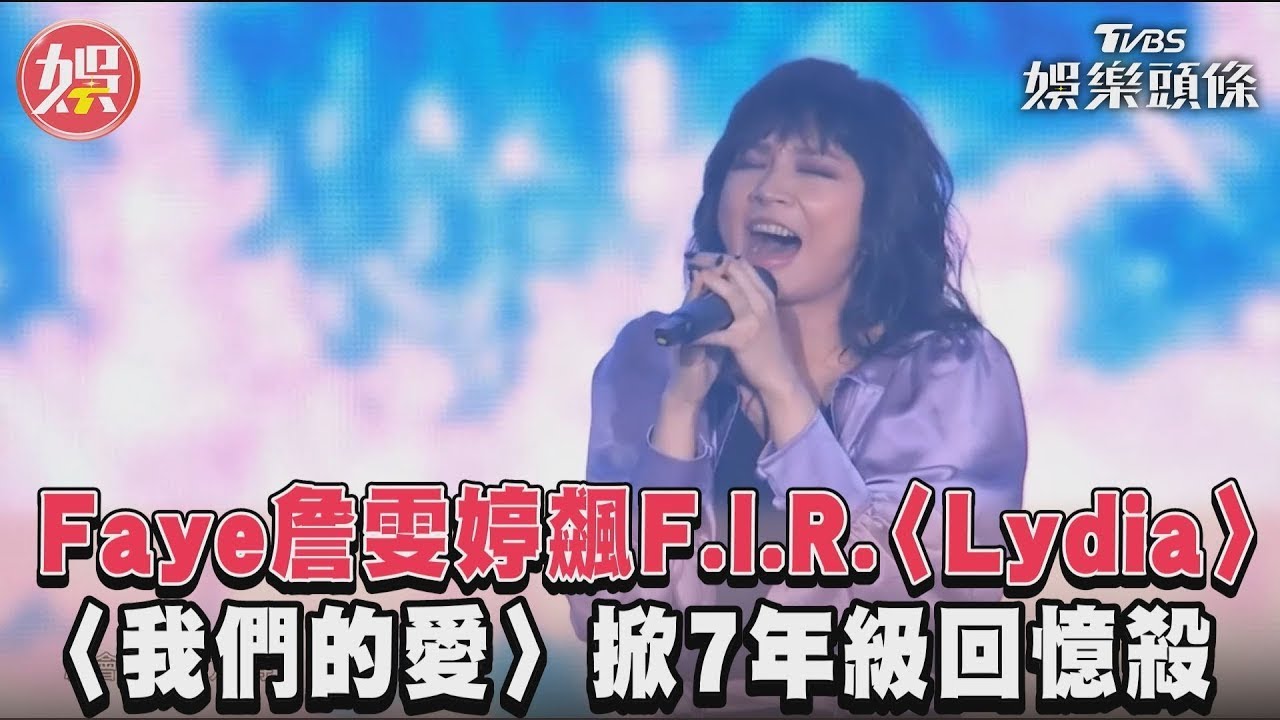 Faye詹雯婷飆F.I.R.〈Lydia〉〈我們的愛〉掀7年級回憶殺｜TVBS新聞 - YouTube