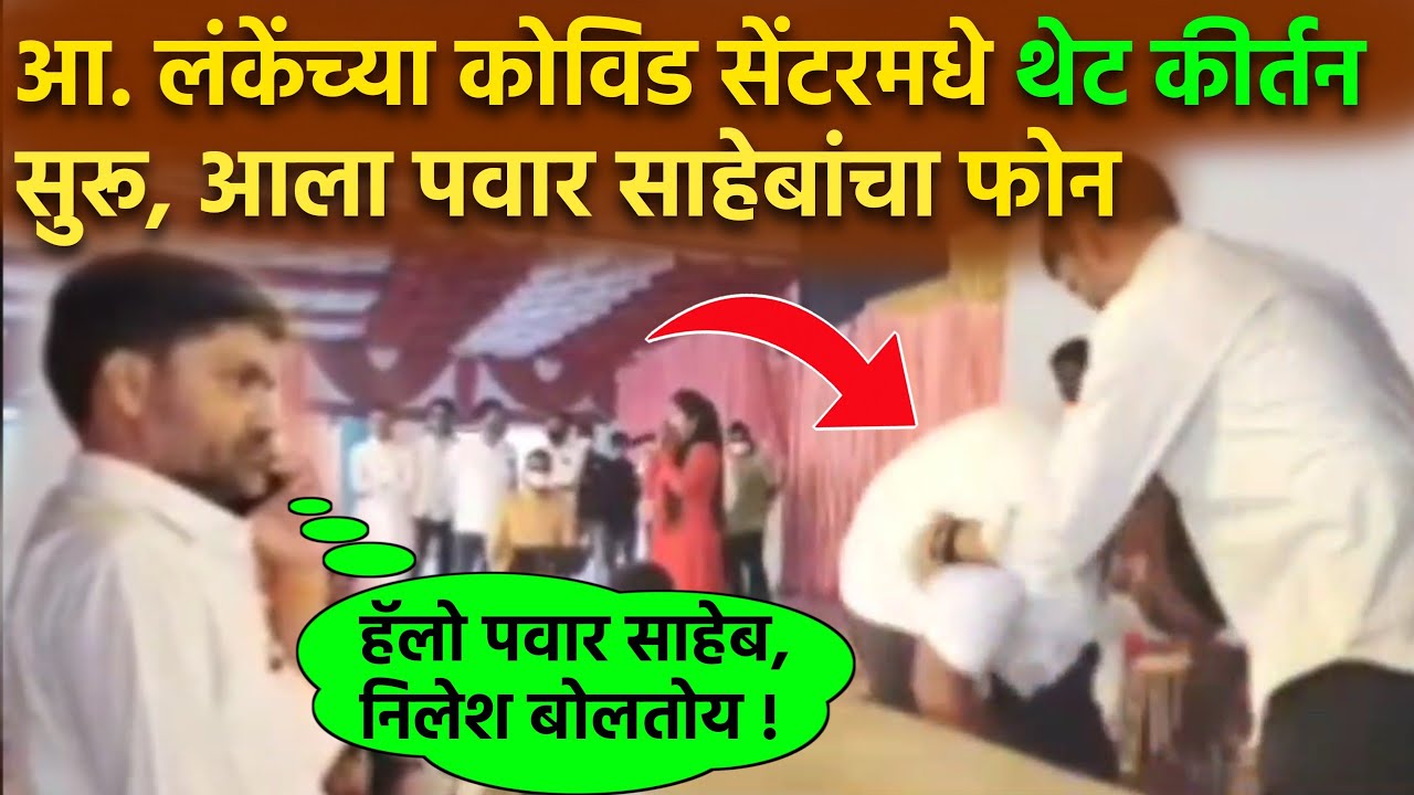 व्हिडीओ प्रचंड व्हायरल कोरोना रुग्णांसाठी थेट कीर्तन NCP MLA Nilesh ...