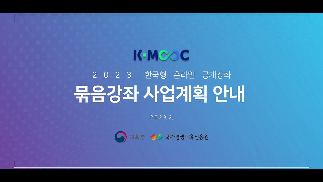 2023년 한국형 온라인 공개강좌(K-MOOC) 묶음강좌 선정계획 및 사업계획서 작성 방법 안내 - YouTube
