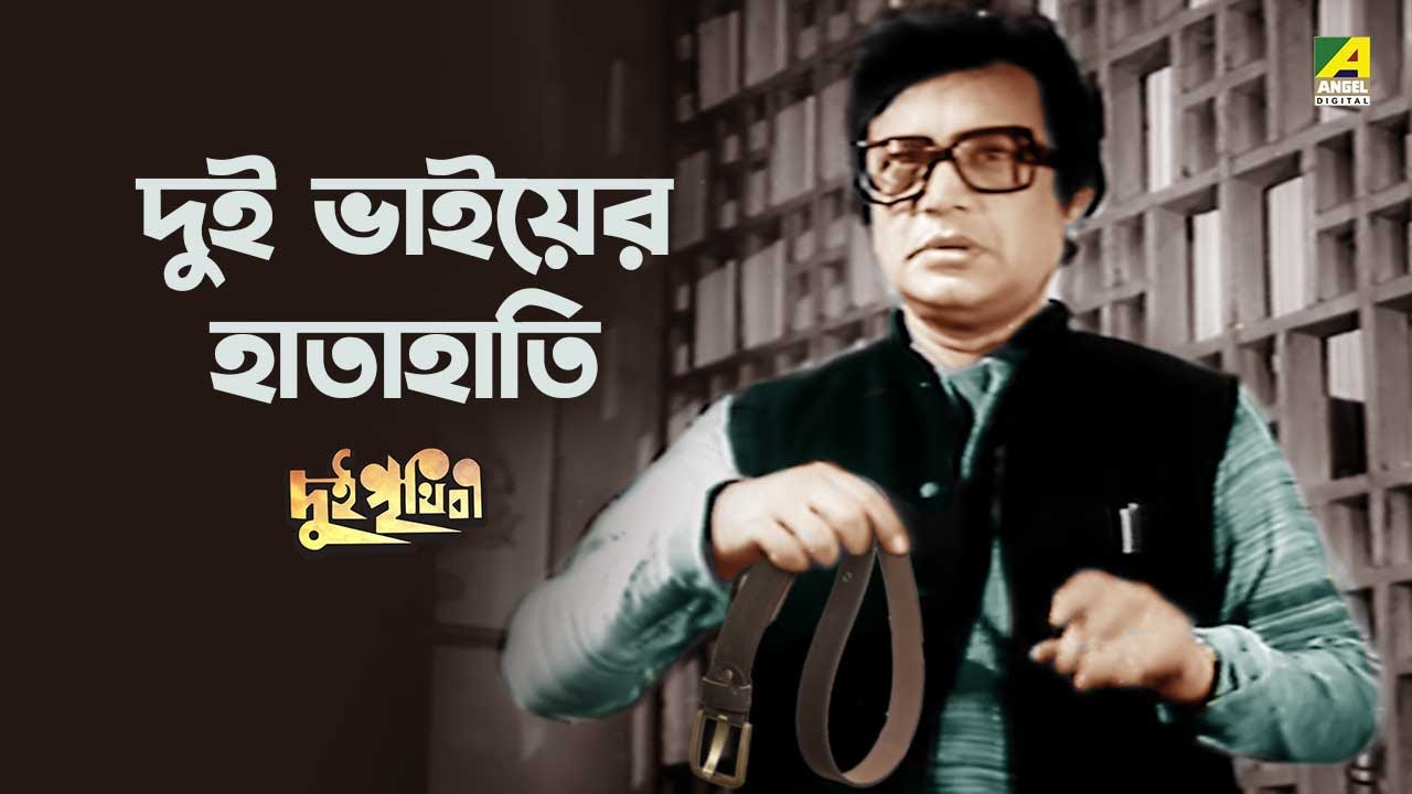 দুই ভাইয়ের হাতাহাতি | Dui Prithibi Movie Scene | Uttam Kumar Best ...