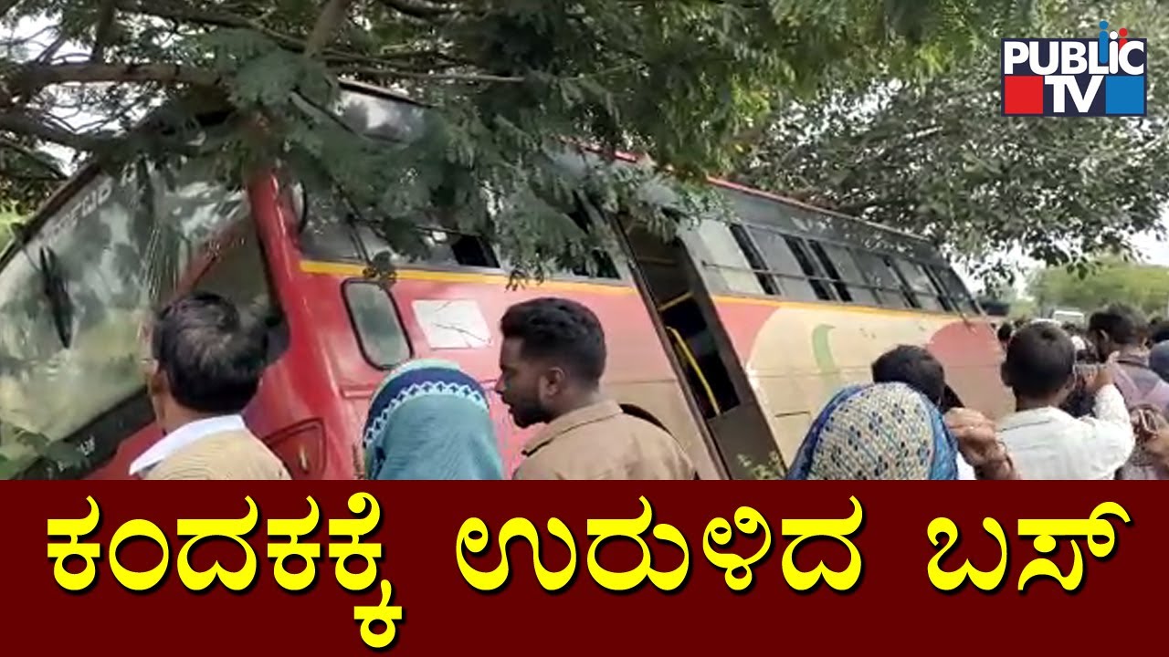 Kalaburagi: ಚಾಲಕನ ನಿಯಂತ್ರಣ ತಪ್ಪಿ ಕಂದಕಕ್ಕೆ ಉರುಳಿದ ಬಸ್..! - YouTube