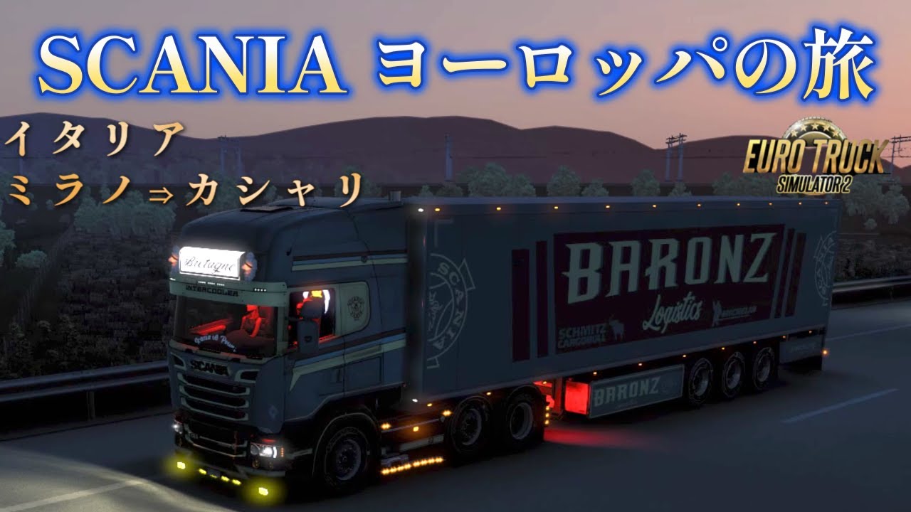 【ETS2】 SCANIA ヨーロッパの旅”この稼業が好きだ” イタリア ミラノ⇒レトロな雰囲気な街カシャリまで郵便輸送 - YouTube