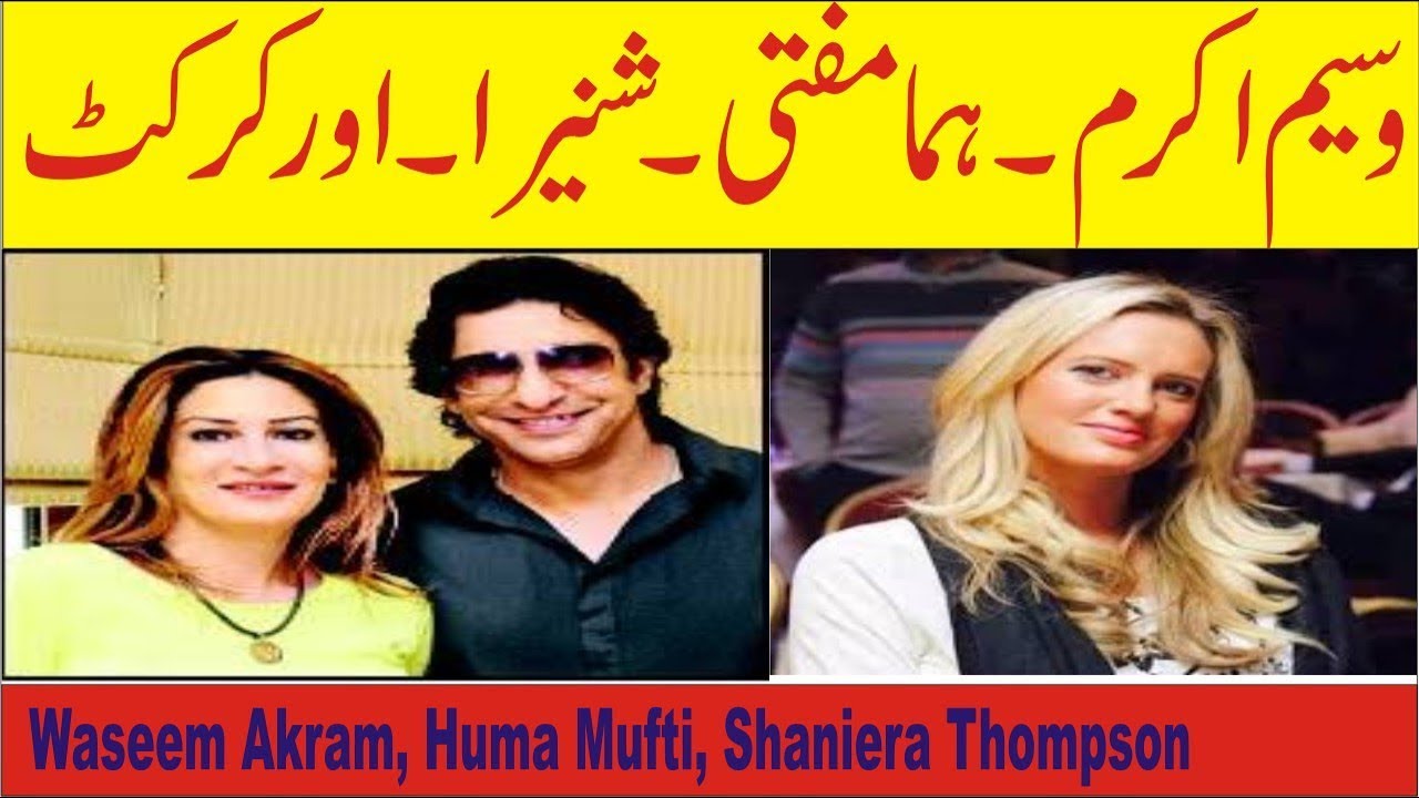 Waseem Akram, Shaniera Thompson, Huma Mufti and Cricket - YouTube