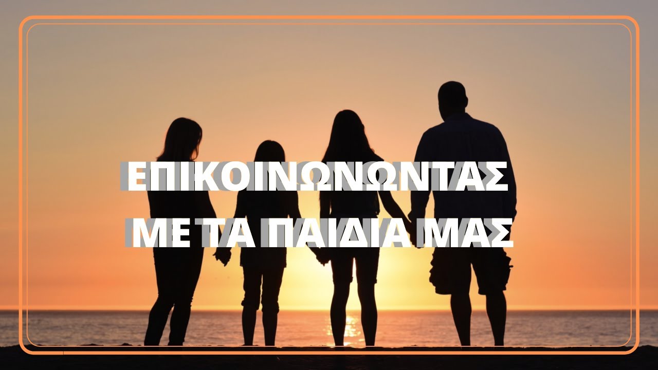 Πως να Επικοινωνούμε πιο Αποτελεσματικά με τα Παιδιά μας | Γονείς ...