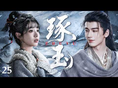 💥2026最新剧【琢玉】EP25婚后甜宠升级：灰姑娘笑着抱大胖小子，王爷心疼又骄傲！💔  #田曦薇 #琢玉