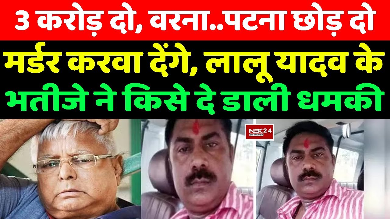 RJD Supremo Lalu Yadav के भतीजे Nagendra Rai ने दी ध/म/की, 3 करोड़ दो वरना खत्म करवा देंगे, केस ...