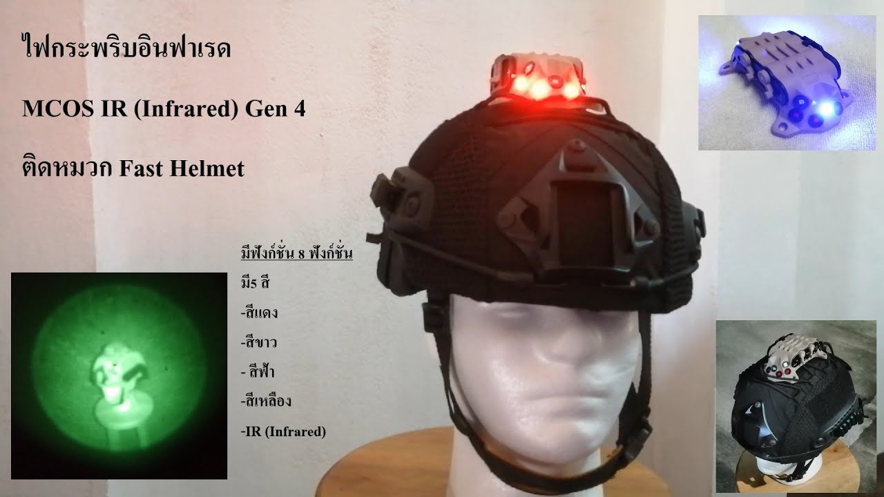 ไฟกระพริบอินฟาเรด MCOS IR (Infrared) Gen 4 STROBE LIGHT ติดหมวก Fast ...
