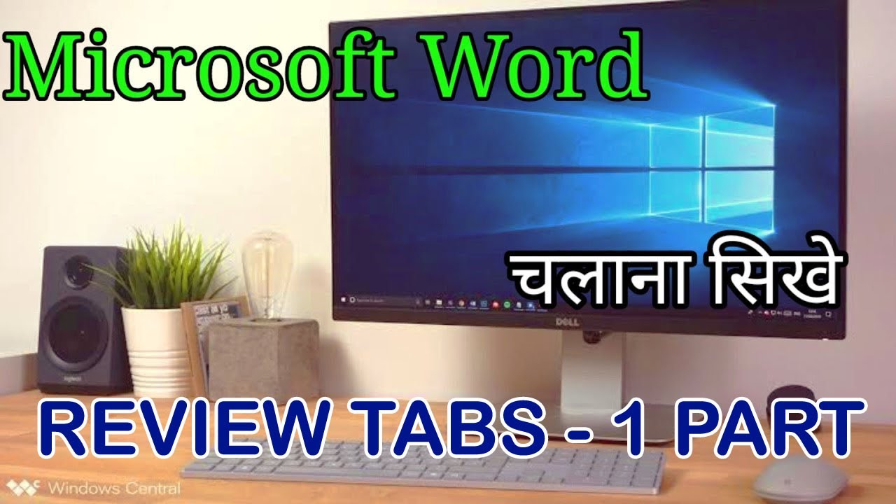 Microsoft Word|| Microsoft Tutorial माइक्रोसॉफ्ट वर्ड चलाना सिखे ...