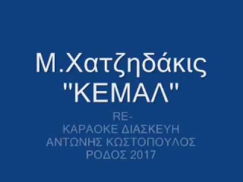 ΚΕΜΑΛ ΣΧΟΛΙΚΟ ΚΑΡΑΟΚΕ ΜΑΝΟΣ ΧΑΤΖΗΔΑΚΗΣ KARAOKE ΑΝΤΩΝΗΣ ΚΩΣΤΟΠΟΥΛΟΣ ...