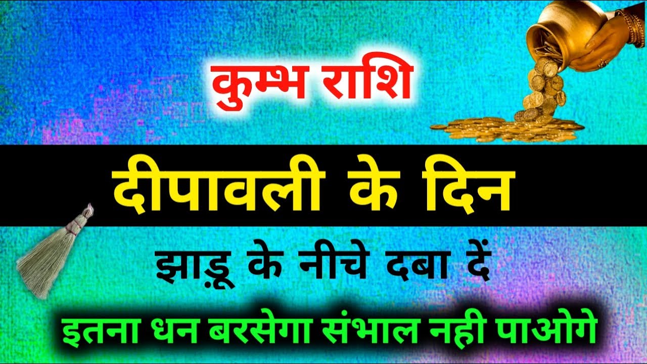 कुम्भ राशि झाड़ू को यहां रखे दीवाली के दिन/Kumbh Rashi Diwali - YouTube
