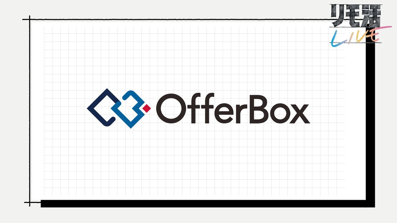 リモ活 LIVE～就活解禁直前編～【OfferBox】 - YouTube