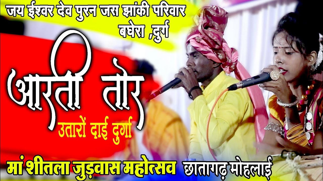 aarti tor utaro dai durga//cg song//durga aarti//jai ishwar dev jas ...