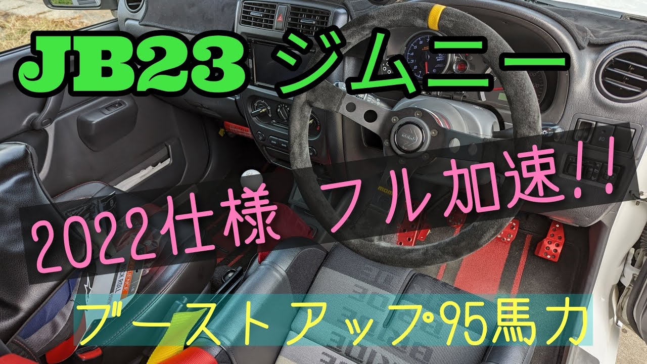 JB23 ジムニー 加速動画!!Attack筑波2023 ダイジェスト版 次回Attack筑波の模様をお伝えします!!乞うご期待!! - YouTube
