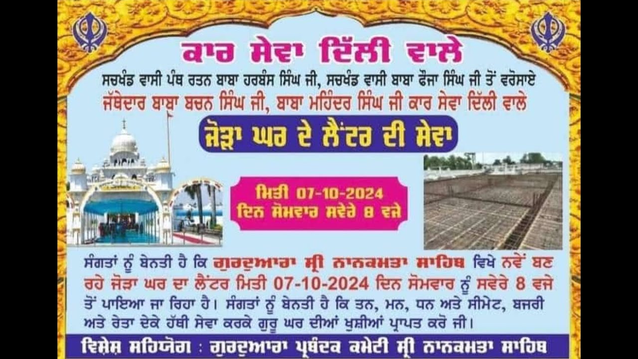 KAR SEWA WALE JODA GHAR LANTER DI SEWA GURUDWARA SHREE NANAKMATTA SAHIB ...