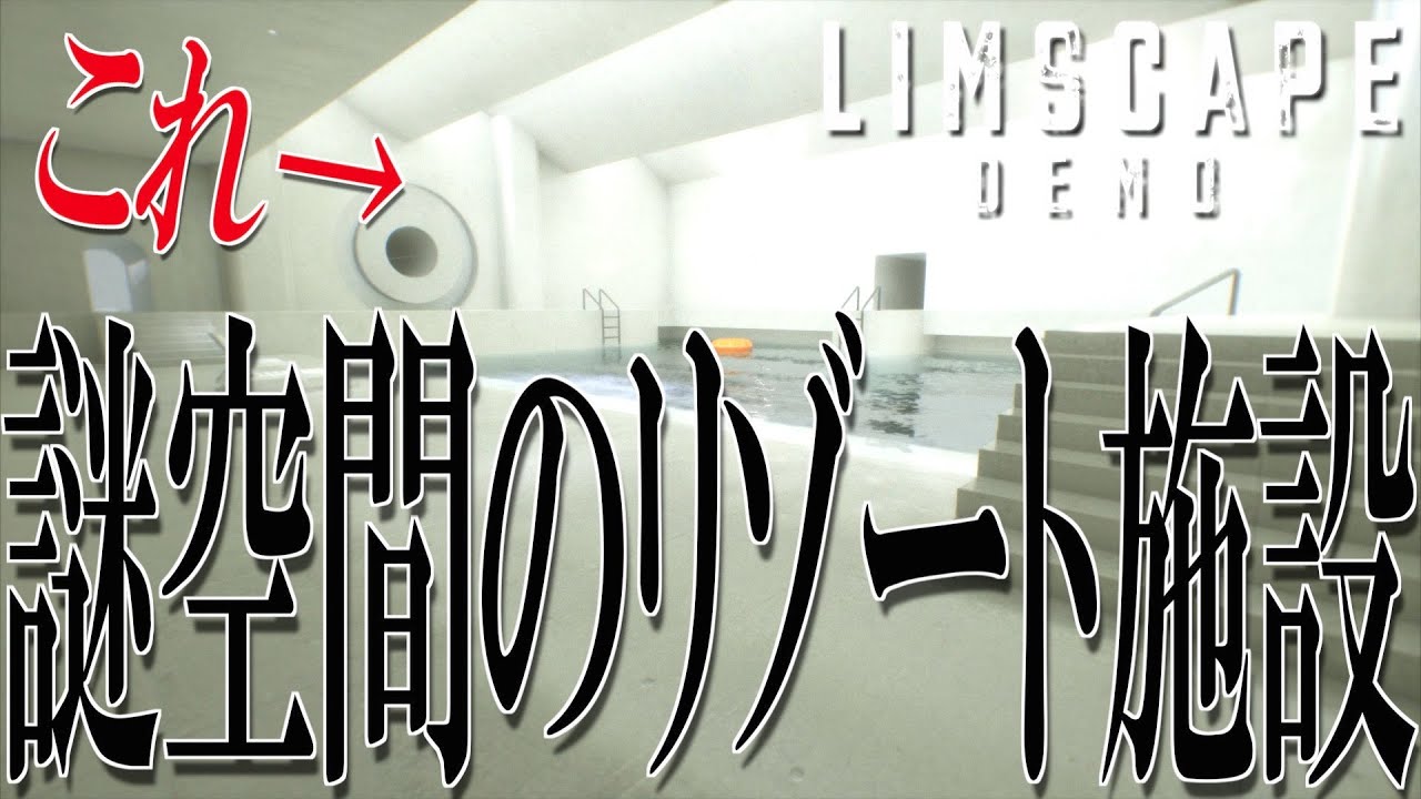 立ち入ったら最後、抜け出せない謎空間『Liminal Space』を彷徨うゲーム【LIMSCAPE DEMO】#1 - YouTube