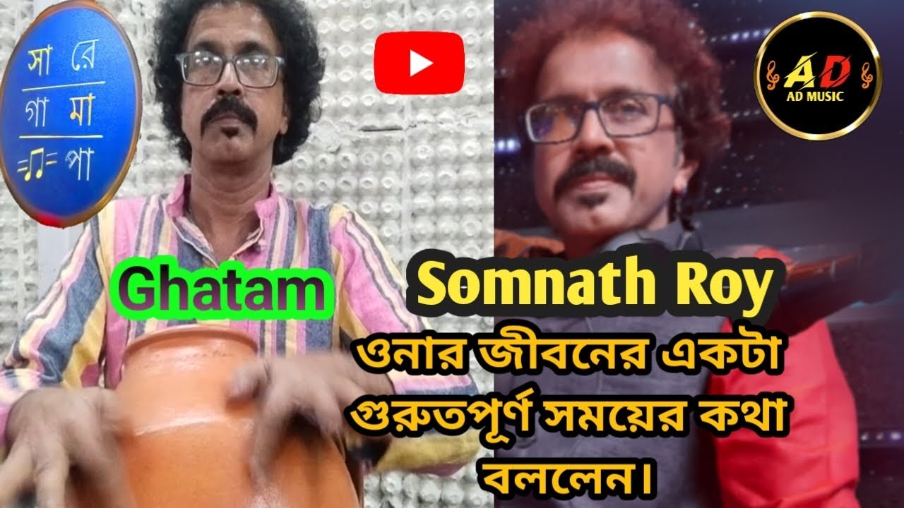 Ghatam Somnath Roy ওনার জীবনের কিছু গুরুত্বপূর্ণ সময়ের কথা।। দাদাকে সন্মান জানায় AD MUSIC ll ...