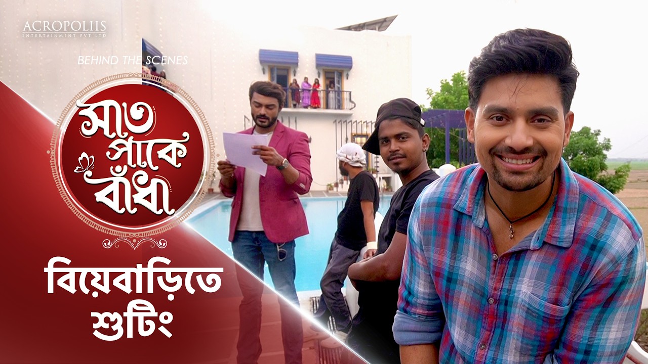 সাত পাকে বাঁধা | বিয়েবাড়িতে শুটিং | BTS | Shampurna Rakshit | Rahul ...