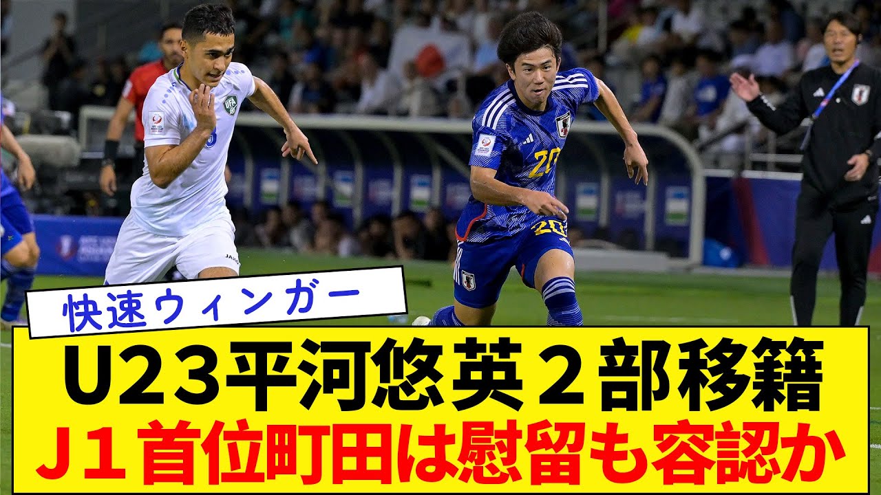 U23代表平河悠イギリス2部移籍へ・J1首位町田は慰留も容認か - YouTube