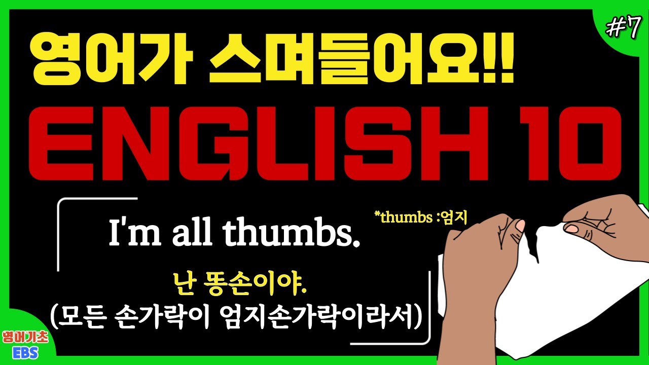 스며드는 기초생활영어 7번ㅣ영어가 스며들어요ㅣ왕초보영어회화ㅣ기초생활영어ㅣ영어공부ㅣ영어듣기ㅣ영어독학ㅣ영어기초ebs Youtube