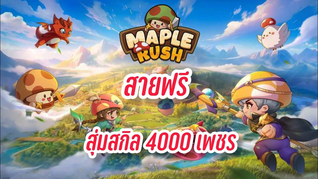 maple rush สายฟรี สุ่มสกิล 4000 เพชร - YouTube