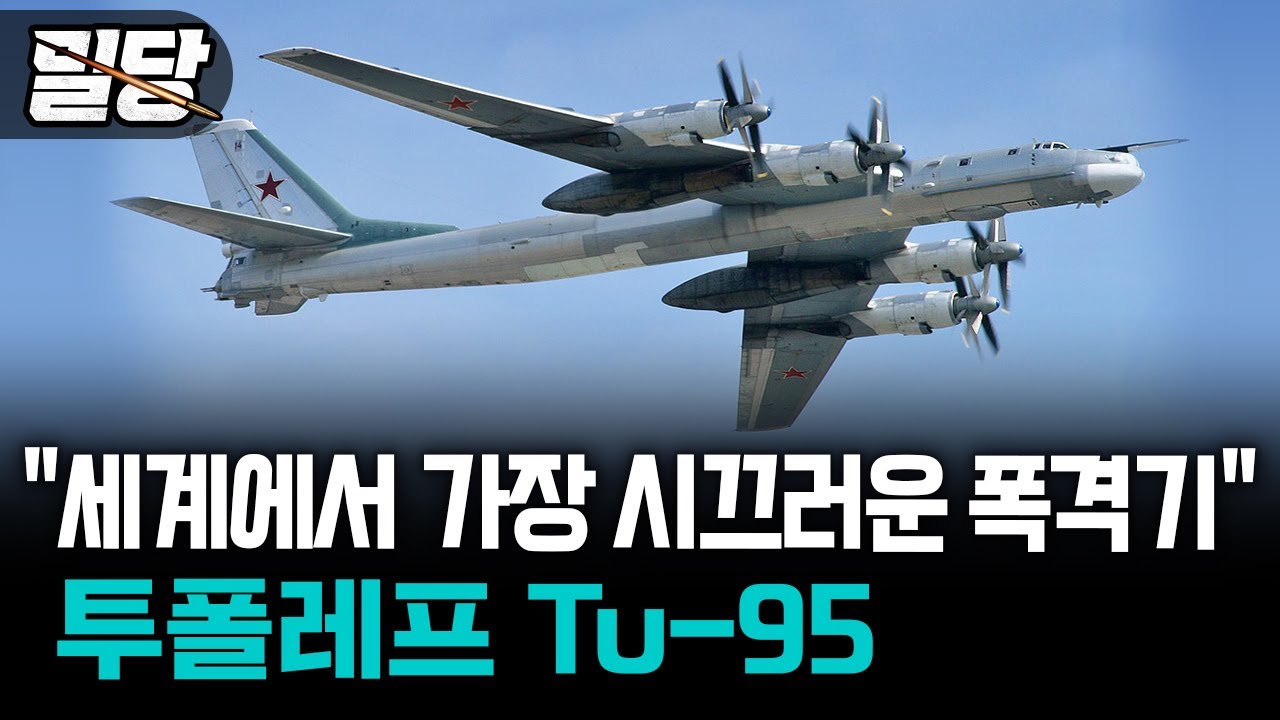 “세계에서 가장 시끄러운 폭격기” ··· 투폴레프 Tu-95 [세상만사] #투폴레프TU95 #TU95 - YouTube