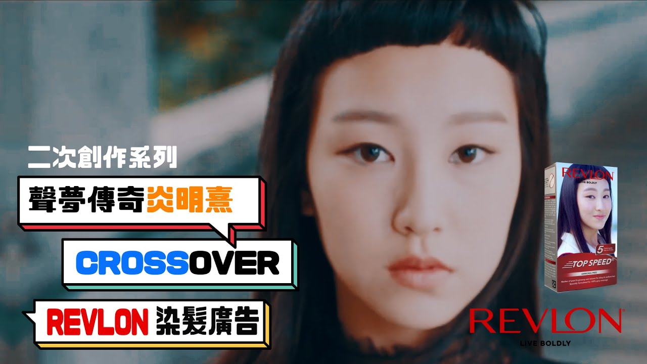 【二次廣告創作】REVLON速彩染髮霜廣告 X 聲夢傳奇Gigi炎明熹 - YouTube