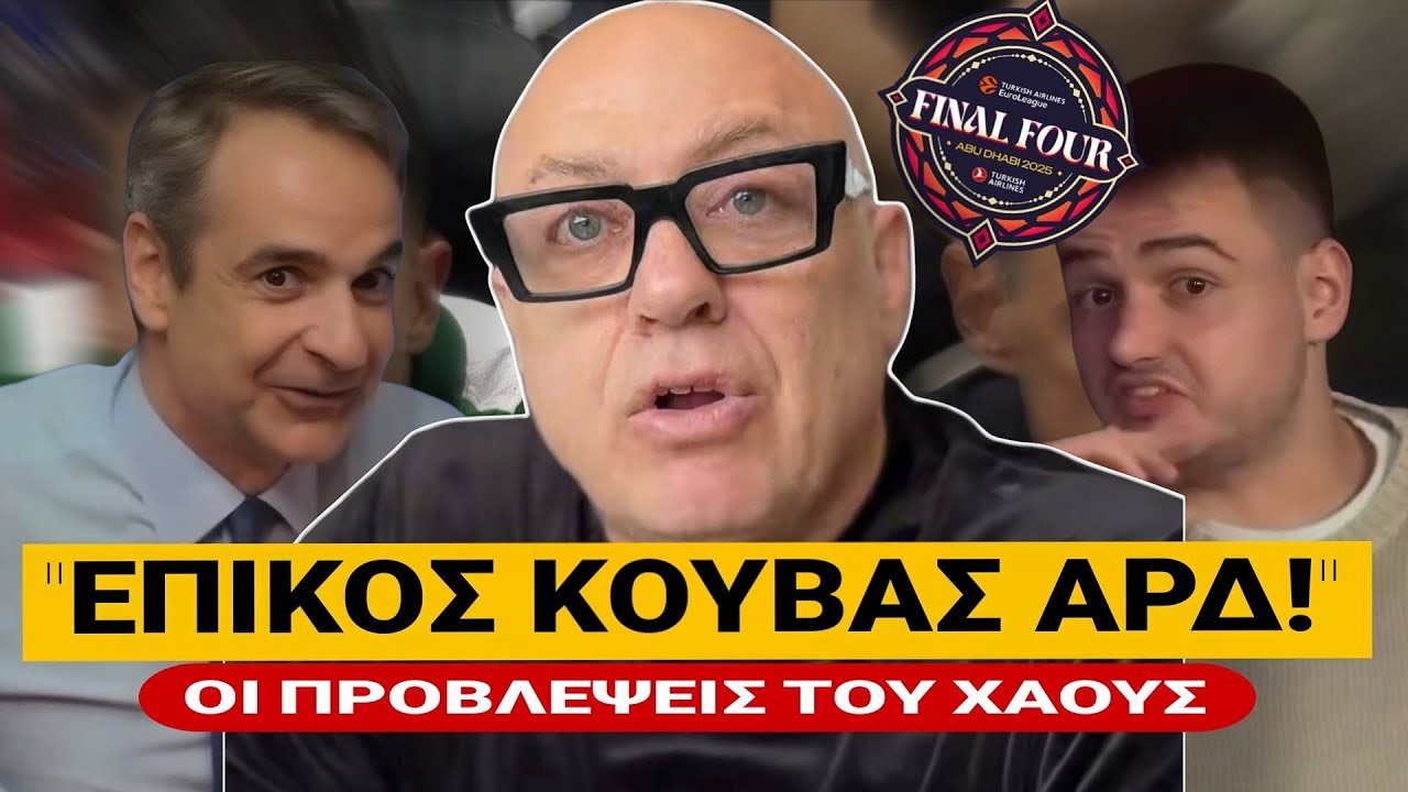 "ΕΠΙΚΟΣ ΚΟΥΒΑΣ ΑΡΔ: Έβλεπαν ελληνικό τελικό και… ΔΕΝ ΠΗΓΕ ΚΑΝΕΙΣ ...