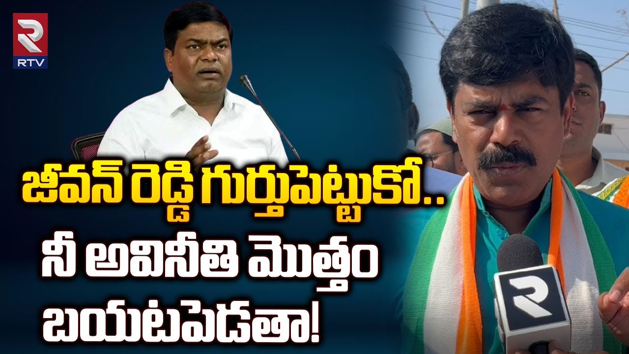 Congress Candidate Podduturi Vinay Reddy On MLA Jeevan Reddy : నీ అవినీతి మొత్తం బయటపెడతా ...
