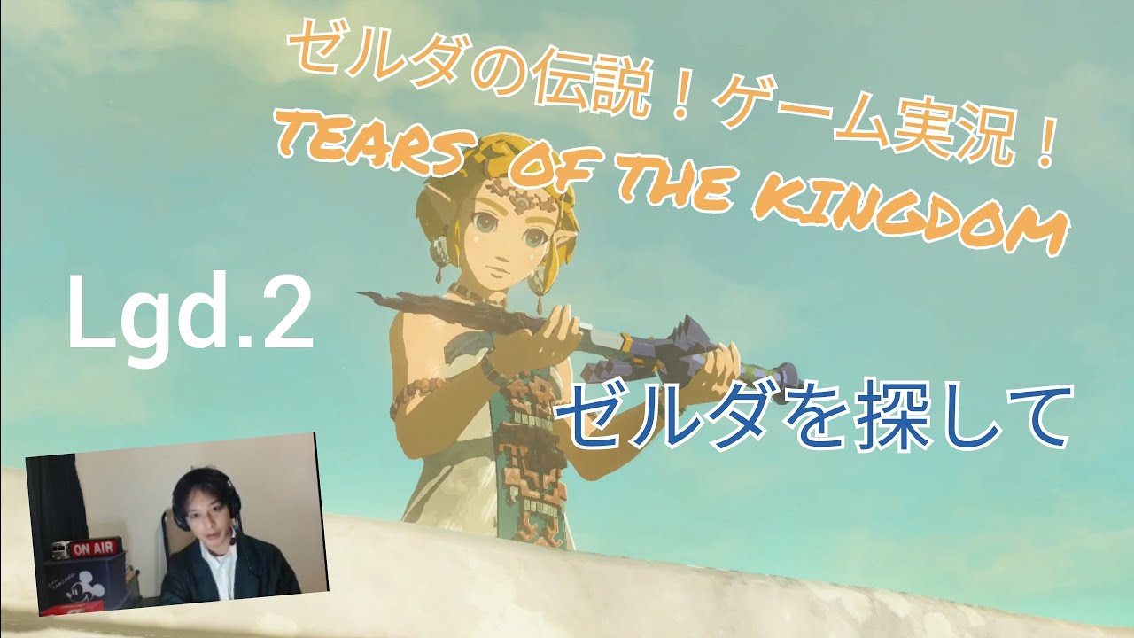 【ゼルダの伝説】Lgd.2【TEARS OF THE KINGDOM】※ネタバレ注意 - YouTube