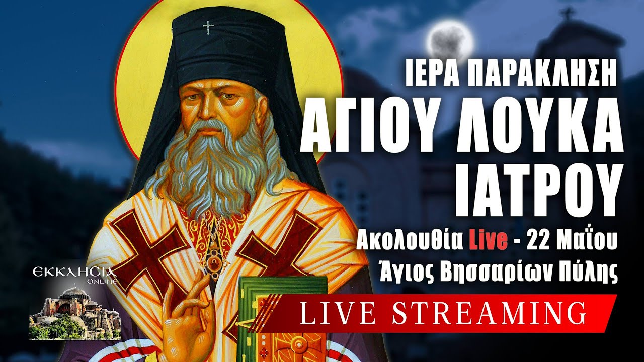 ΠΑΡΑΚΛΗΣΗ ΑΓΙΟΥ ΛΟΥΚΑ ΙΑΤΡΟΥ Live: ΕΣΠΕΡΙΝΟΣ Πέμπτη 22 Μαΐου 2025 ...