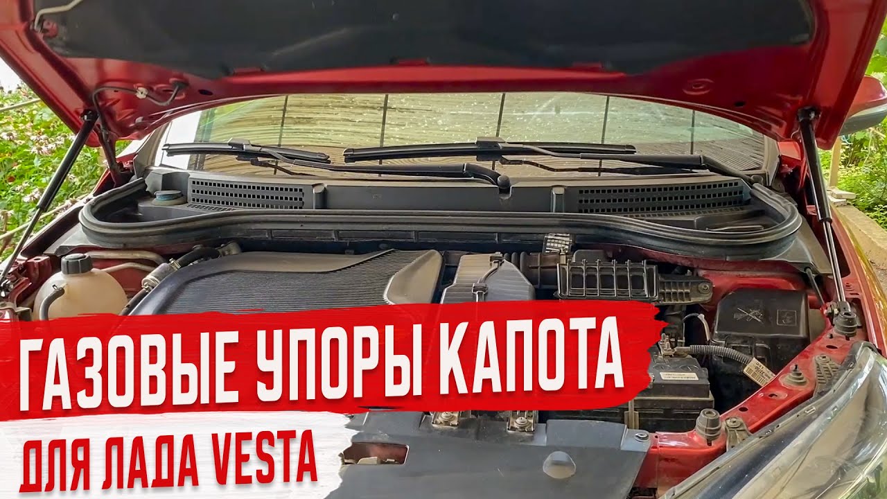 Газовые Упоры Капота для Лада Веста Седан - YouTube
