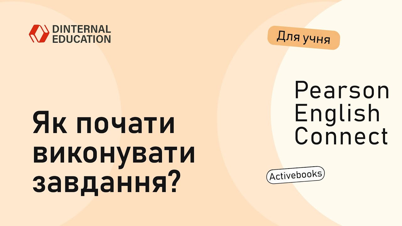 Pearson English Connect для учня - Як почати виконувати завдання? - YouTube