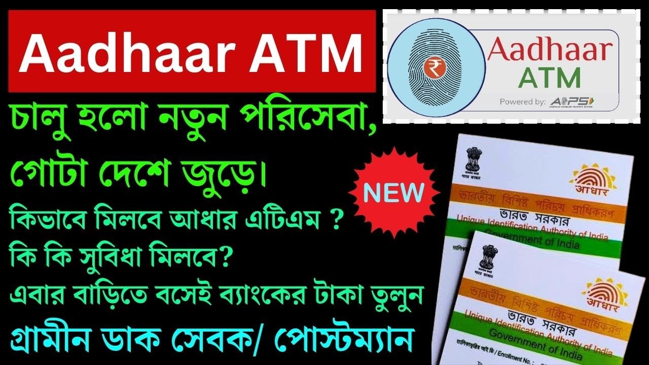 এবার আধার এটিএম | AADHAAR ATM (AePS) - Cash Withdrawal from any Aadhaar linked bank account ...