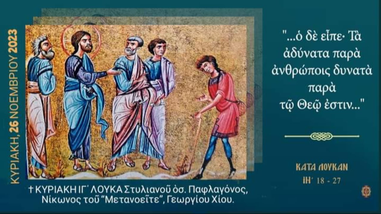 ΟΡΘΡΟΣ ΚΑΙ ΘΕΙΑ ΛΕΙΤΟΥΡΓΙΑ - ΚΥΡΙΑΚΗ ΙΓ΄ ΛΟΥΚΑ - YouTube