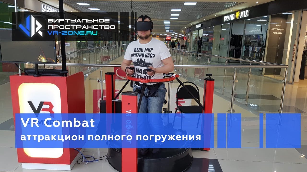 Аттракционы виртуальной реальности VR Combat - YouTube
