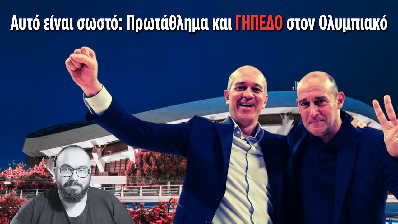 Αυτό είναι σωστό: Πρωτάθλημα και ΓΗΠΕΔΟ τον Ολυμπιακό - Στον Θρύλο ...