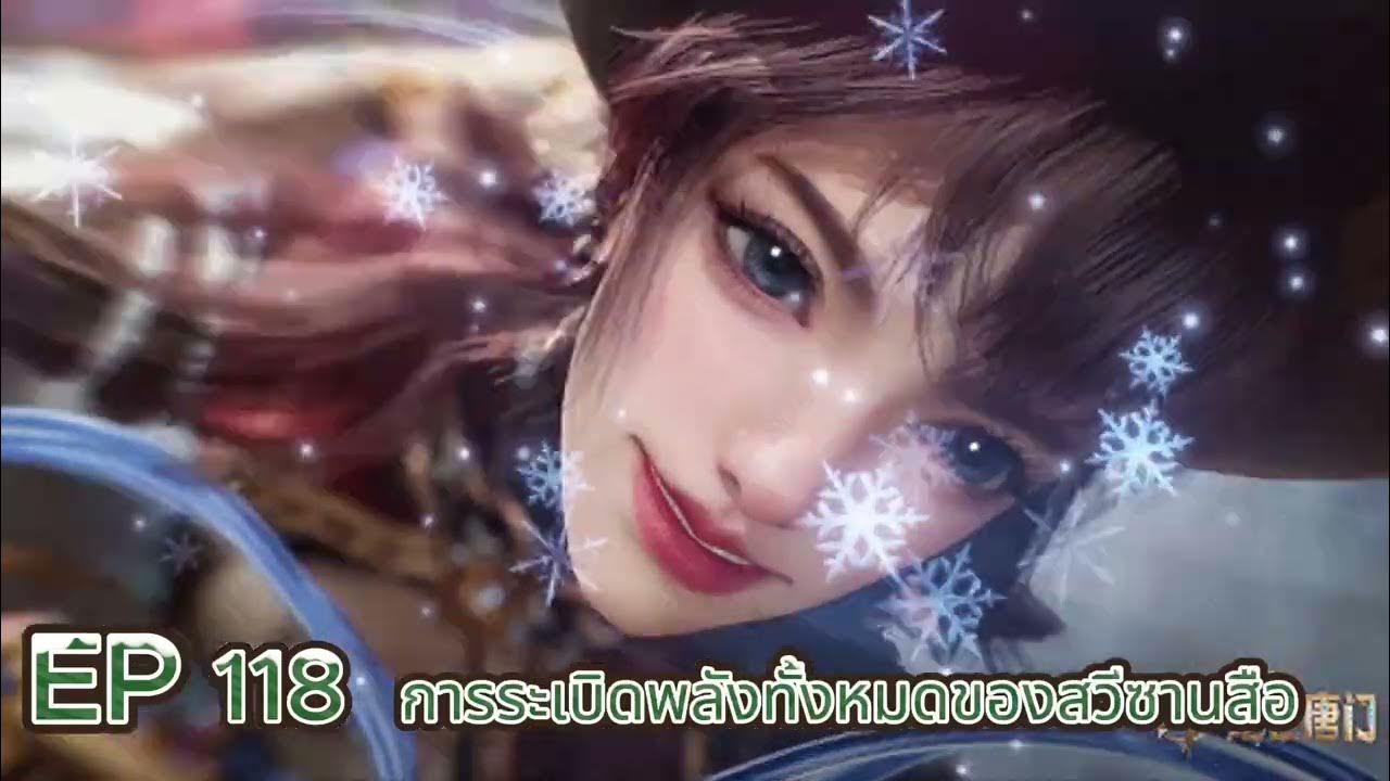 EP 118 สำนักถังเลิศภพจบแดน ตอน การระเบิดพลังทั้งหมดของสวีซานสือ - YouTube