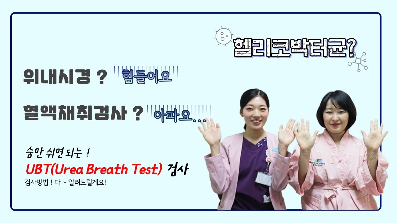 [검사안내] UBT(Urea Breath Test) 검사 - YouTube