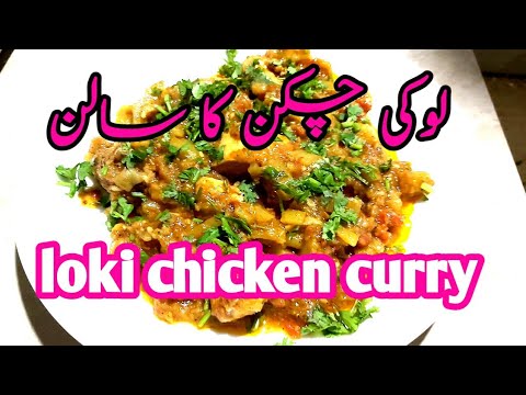 Loki chicken recipe "loki chicken curry" لوکی چکن کا سالن "لوکی چکن ...