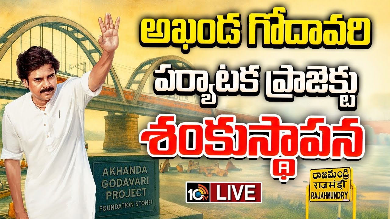 LIVE : Deputy CM Pawan Kalyan | Akhanda Godavari Project at Pushkar ...