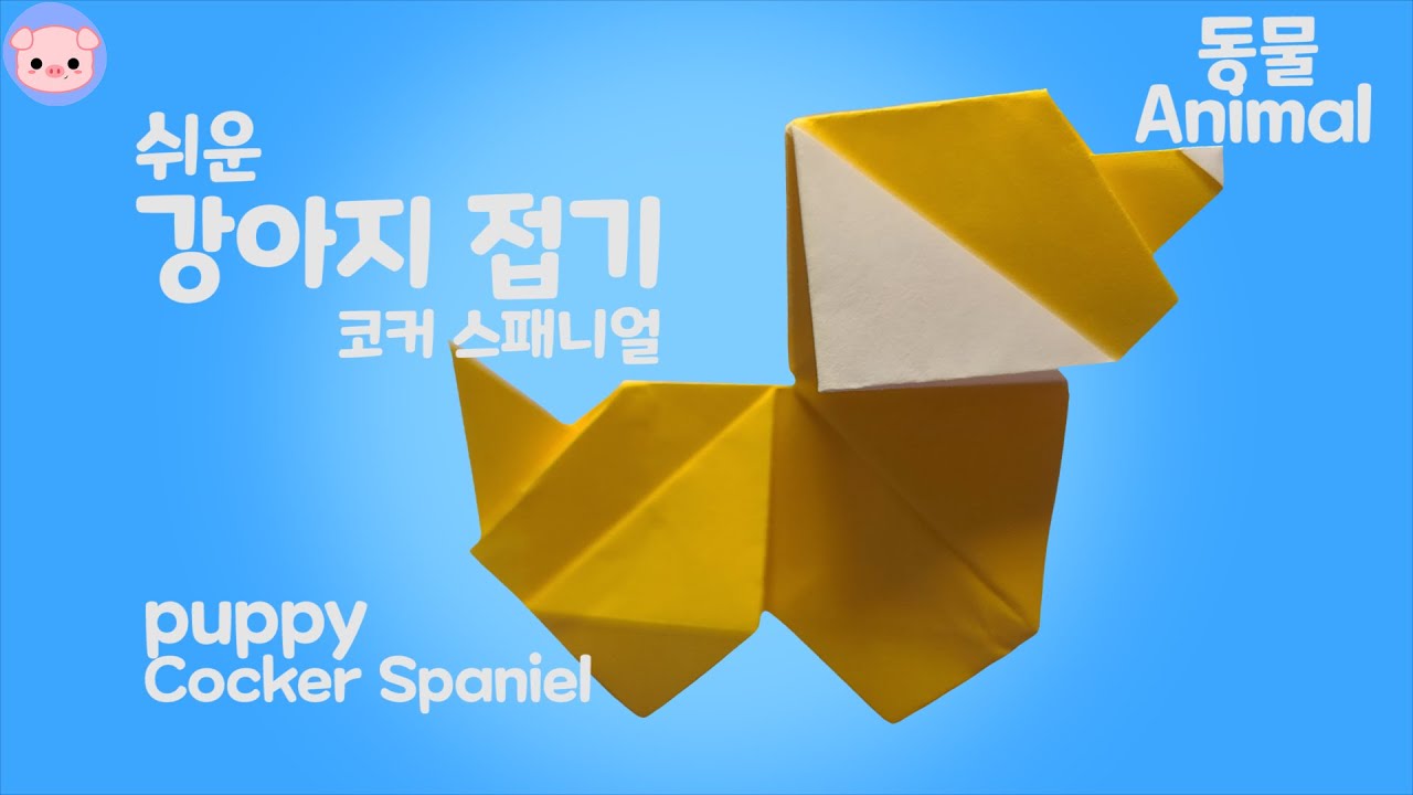 [종이접기] 쉬운 강아지 종이접기 [코커 스패니얼] - puppy origami [Cocker Spaniel] - YouTube