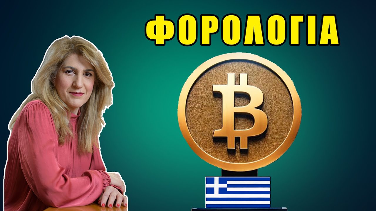 Πότε θα φορολογηθούν στην Ελλάδα τα #κρυπτονομισματα ? - YouTube