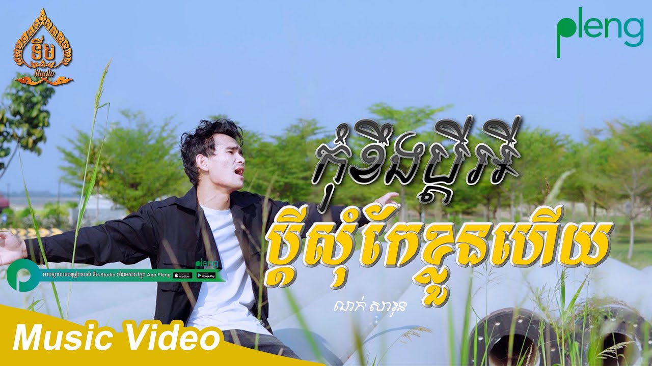 កុំខឹងប្ដីអីប្ដីសុំកែខ្លួនហើយ FULL MUSIC VIDEO 4K ច្រៀងដេាយ ណក់ សារុន ...