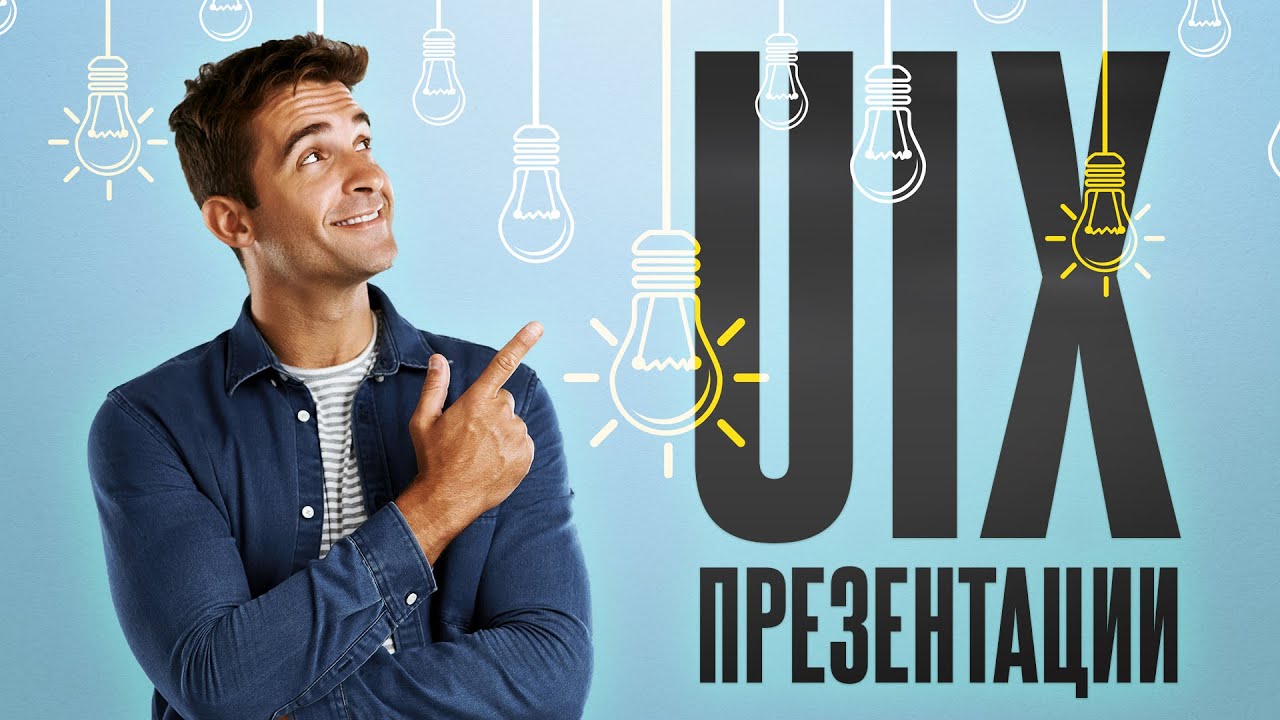 UIX. Быстрое создание презентаций и дизайнов - YouTube