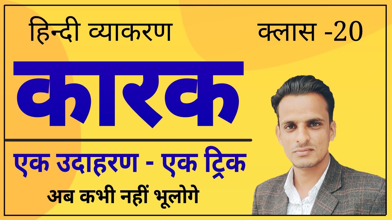 कारक ट्रिक । Karak Trick । हिन्दी व्याकरण कारक ट्रिक । Hindi grammar ...