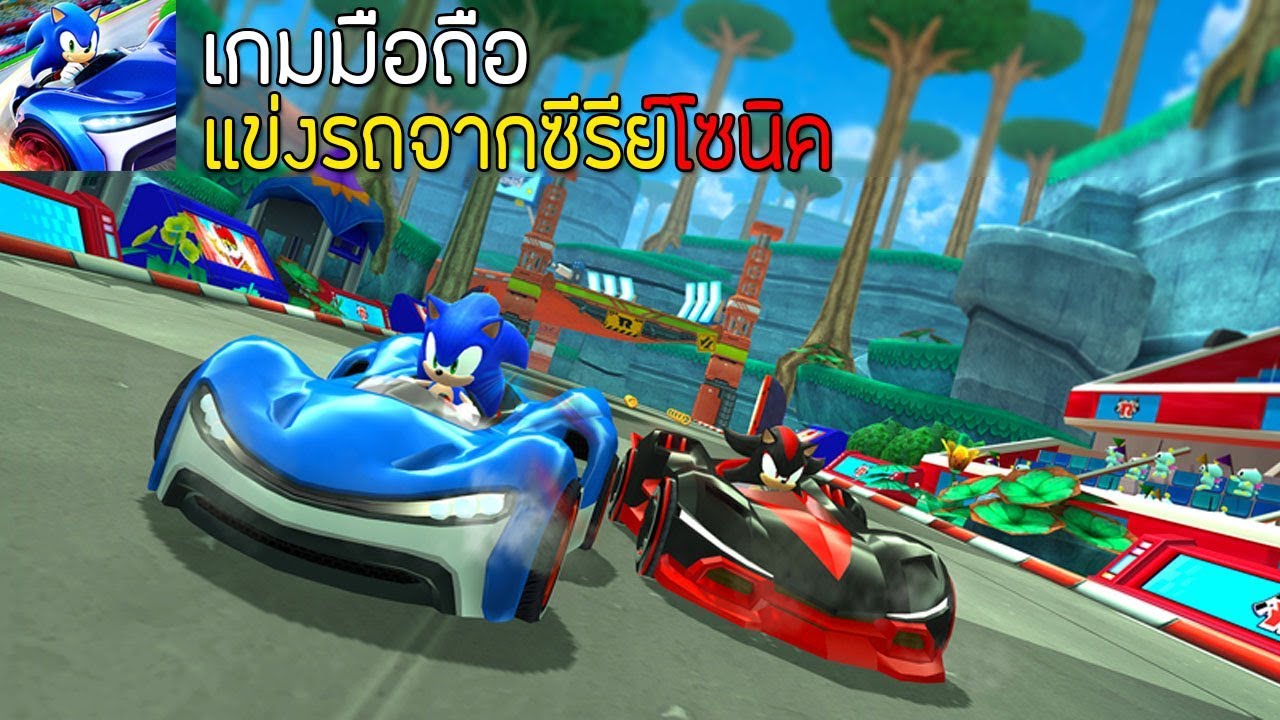 Sonic Racing เกมมือถือแข่งรถจากซีรีย์โซนิค ค่าย Sega - YouTube
