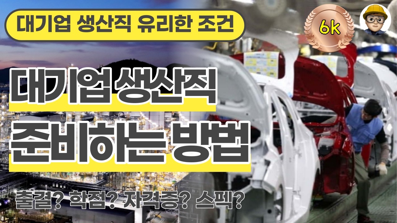 현직자가 봤을때 대기업생산직 유리한 채용 조건 ㅣ 대기업 생산직 준비하는 방법 ㅣ 스펙학점자격증면접 Youtube
