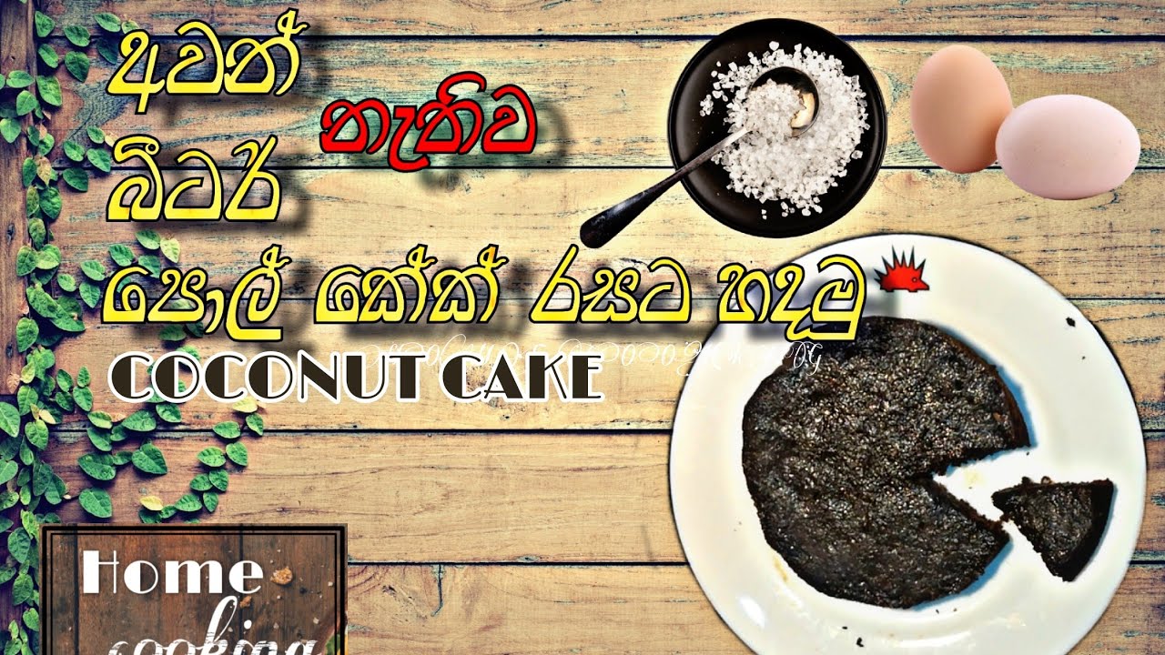 Pol cake recipe sinhala | Let's make a coconut cake | coconut cake පොල් ...